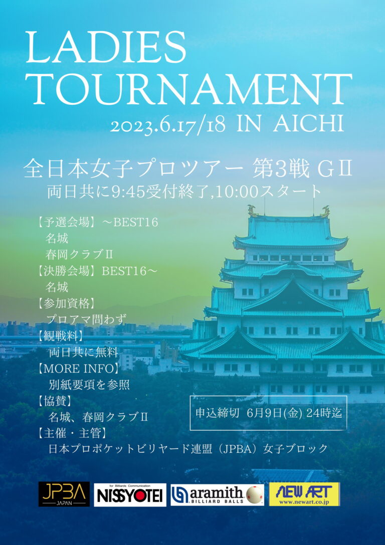 『女子プロツアー』『GPE3』のエントリーは今週末まで！ | トピックス | ビリヤード総合情報サイト Web CUE'S