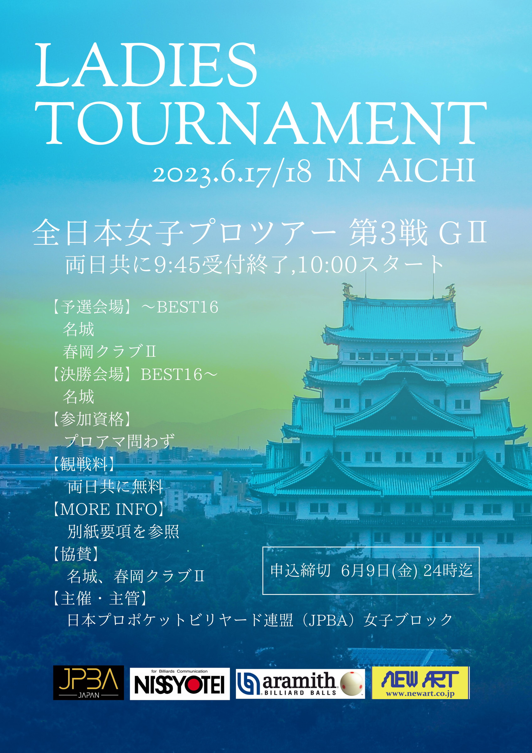 『女子プロツアー』『GPE3』のエントリーは今週末まで！ | トピックス | ビリヤード総合情報サイト Web CUE'S