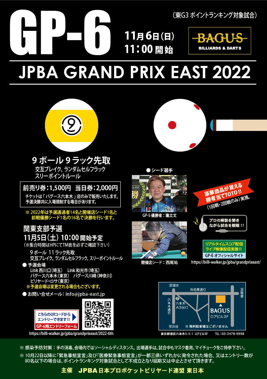 本日から2日間、今季最終『GPE』第6戦開催！ 『CUE’S CUP』代表選手も決定！ | トピックス | ビリヤード総合情報サイト Web CUE'S